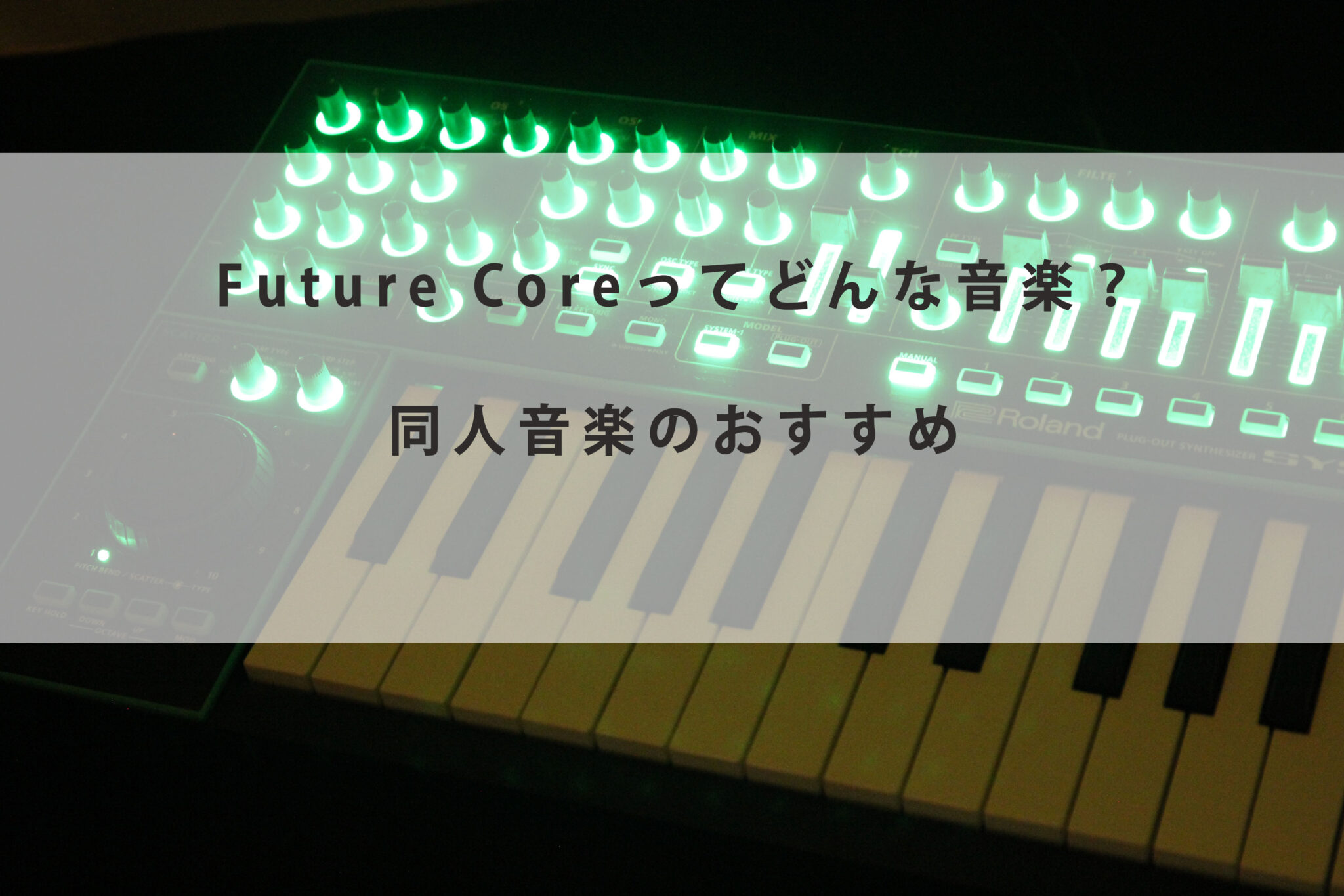 【EDM】Future Coreってどんな音楽？【同人音楽のおすすめ】 | れーぜぶろぐ